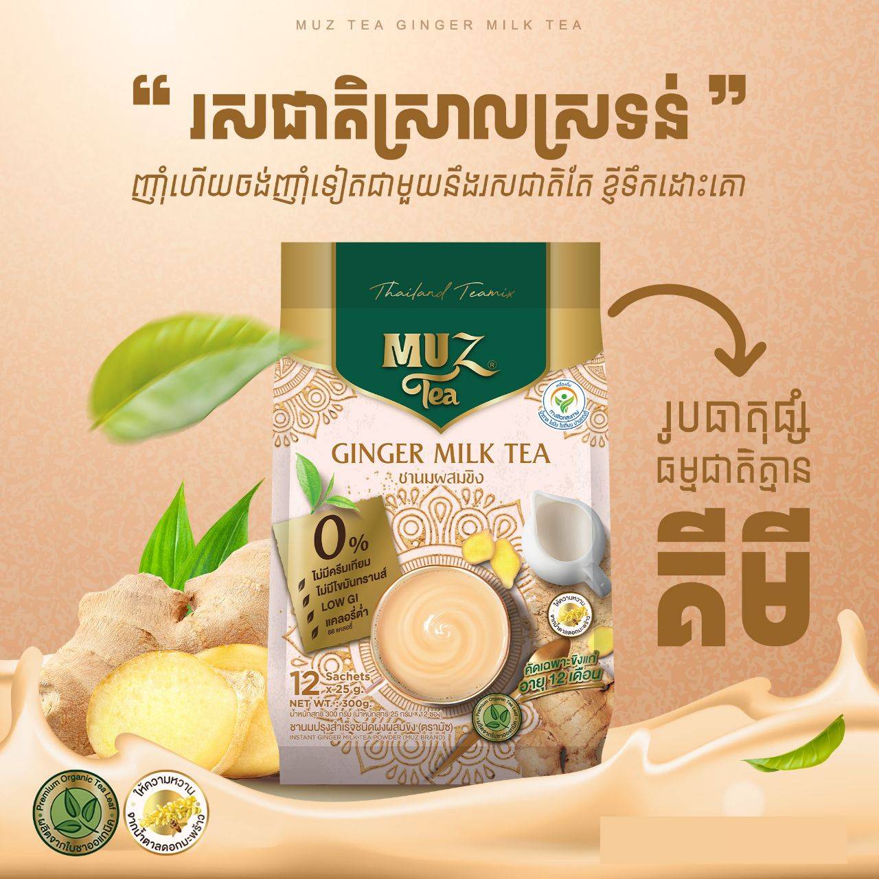 BUY 5 + FREE 1 - MUZ Tea Ginger Milk Tea 250g 12PCS - VTENH